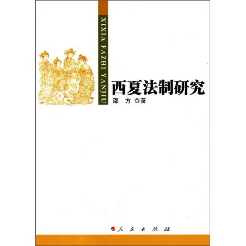 西夏法制研究【特惠】