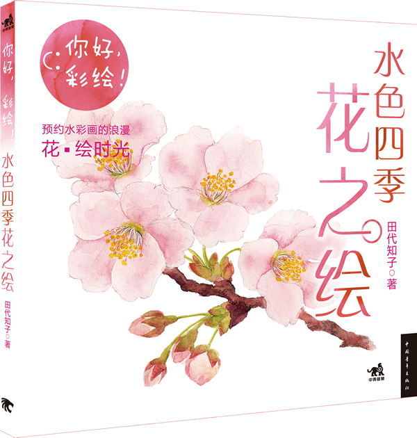 水色四季花之绘 你好彩绘 [日]田代知子【，放心购买】
