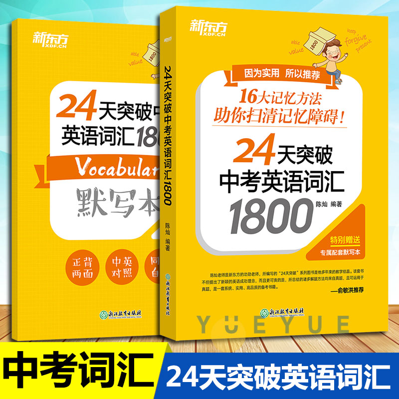 新东方 24天突破中考英语词汇1800 陈灿 16大词汇记忆方法搭配配套默写本和背词小程序 中考英语 中考英语