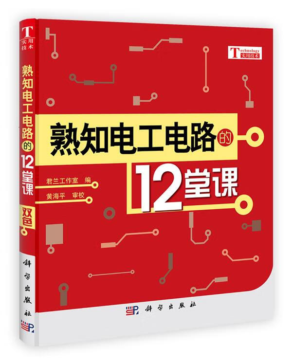 熟知电工电路的12堂课 君兰工作室