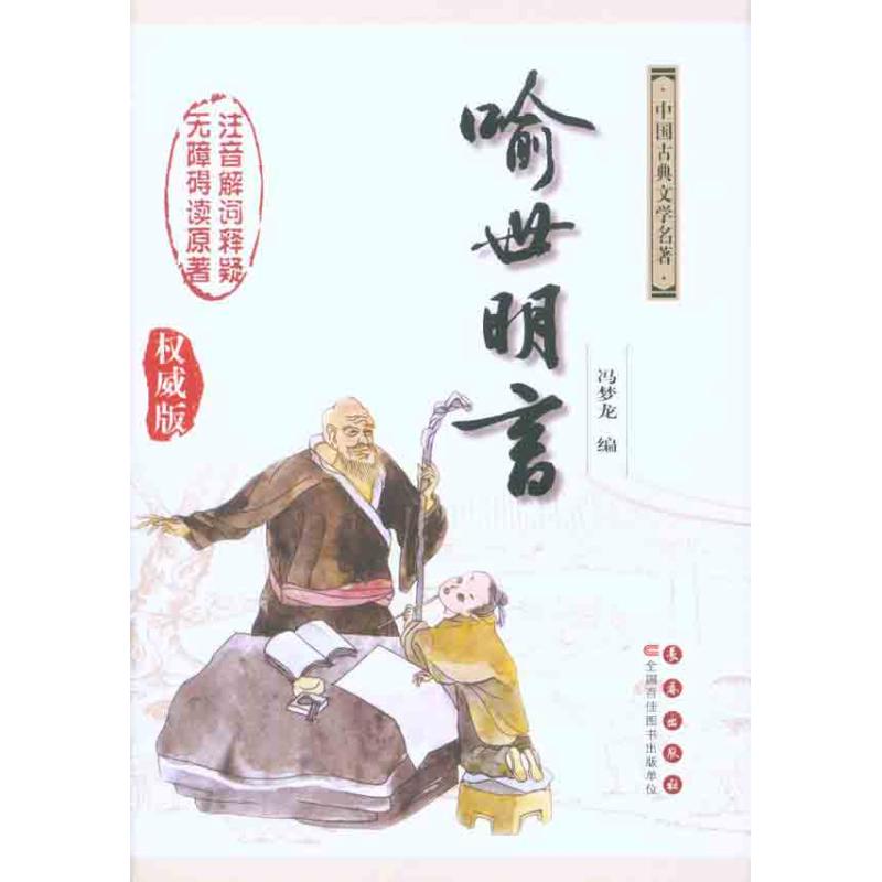 喻世明言/杨宏杰吴玉华注释