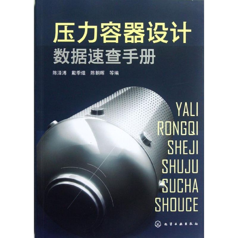 压力容器设计数据速查手册