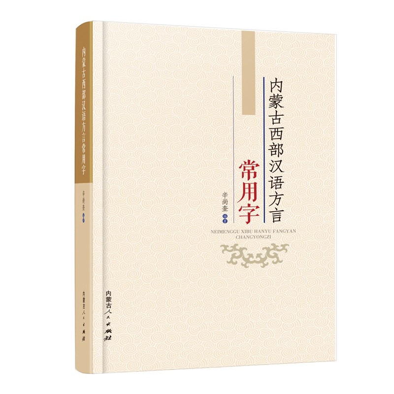 《内蒙古西部汉语方言常用字辨析》