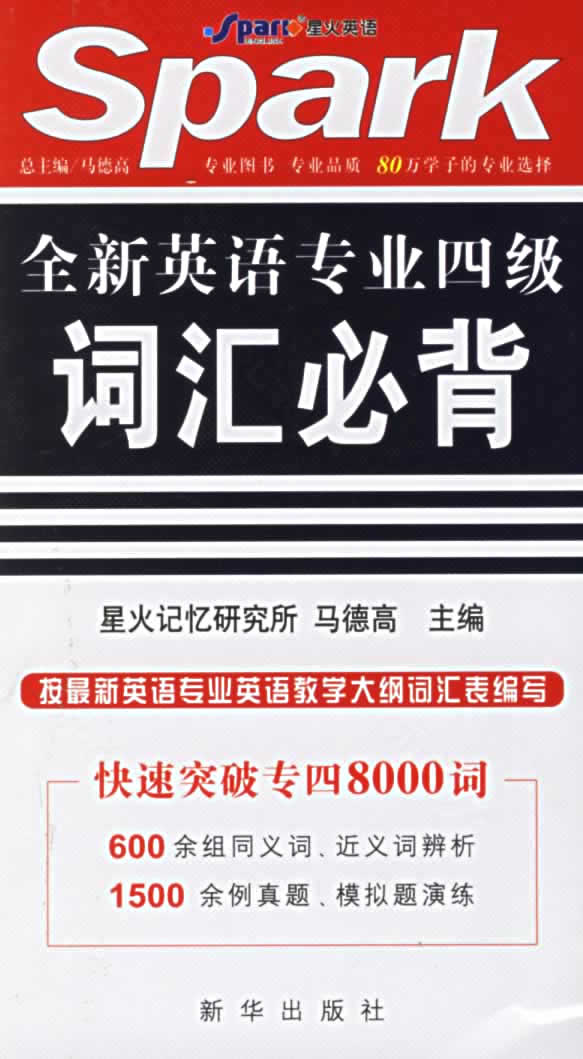 全新英语专业四级词汇必背 马德高 主编【书】