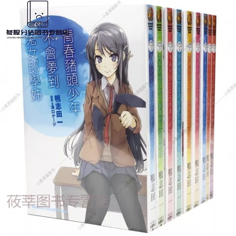 现货 轻小说青春期猪头少年不会梦到兔女郎学姐系列1-11全 第八册 第八册