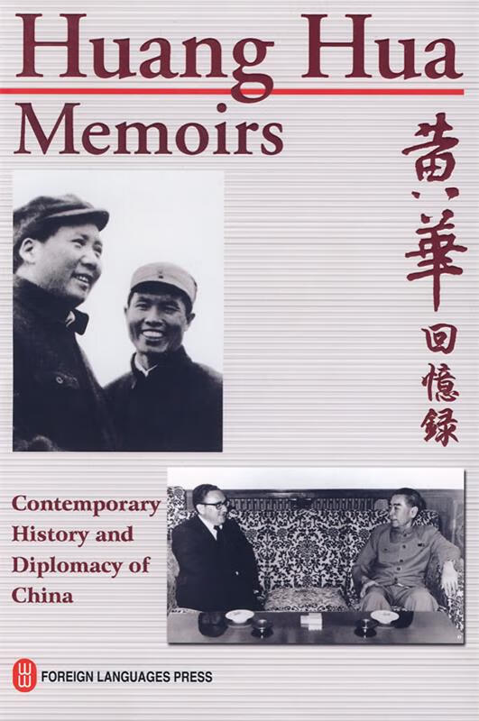 亲历与见闻--黄华回忆录 Huang Hua Memoirs