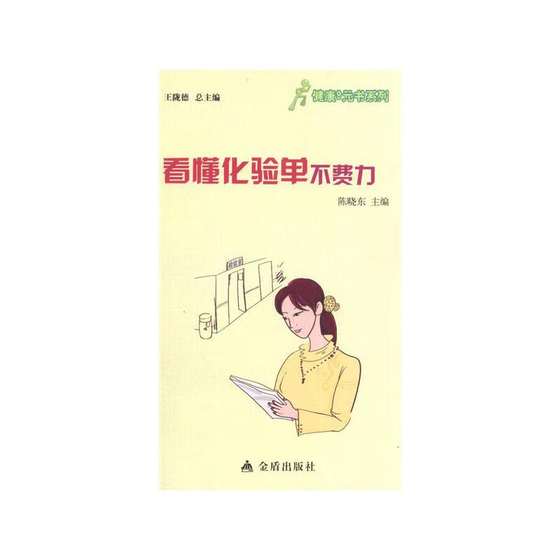 看懂化验单不费力 陈晓东 编 书籍