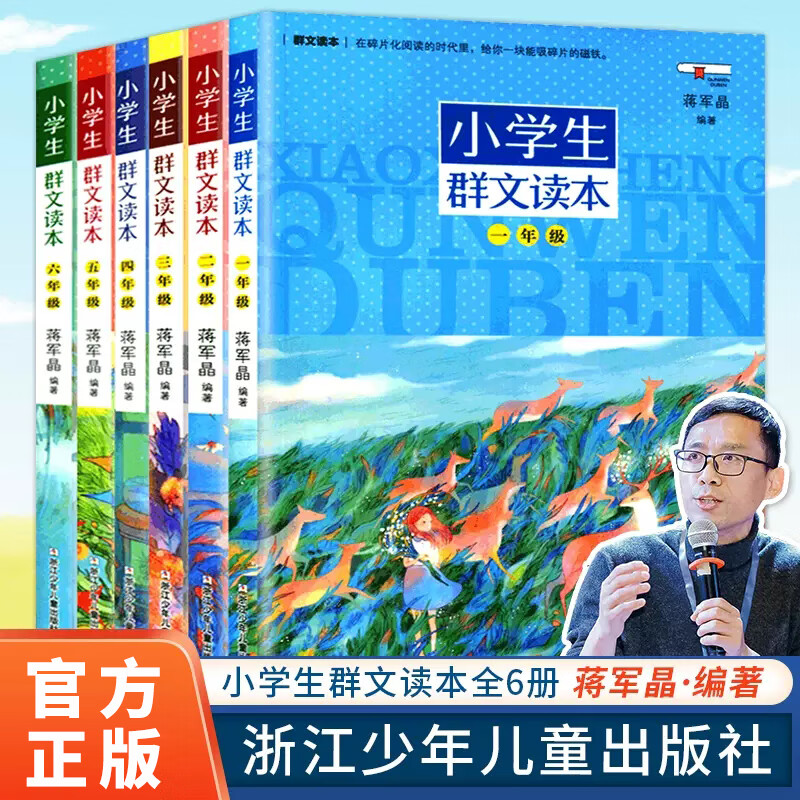 小学生群文读本 1-6年级一二三四五六年级群文阅读 蒋学晶著 图书