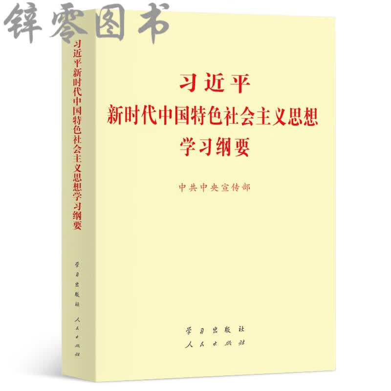习近平强军思想问答 习近平新时代中国主义思想学习纲要（小字本）学习社人民社全新全新
