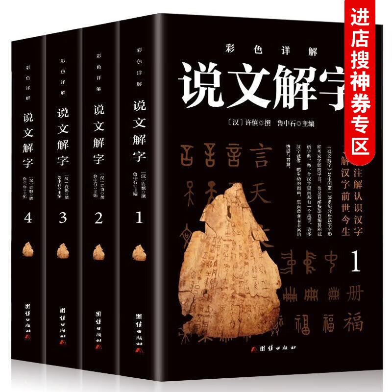 【神券专区.】说文解字全套册许慎撰原版注释译文未删完整版彩色烫金详解古代汉语字典古文字字典咬文嚼字细