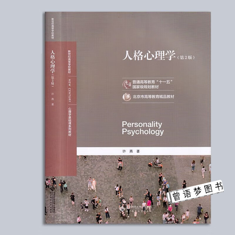 备考2023 全新 江苏自考教材 28660人格心理学 第2版 2020年版 许燕 北京师范大学