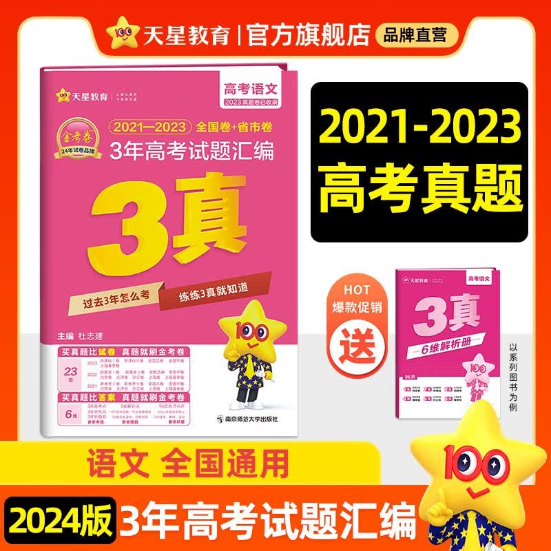 多选】3年高考真题 2024高考天星教育金考卷三年高考试题汇编2021-2023年高考真题卷高考必刷题 语文（全国通用）