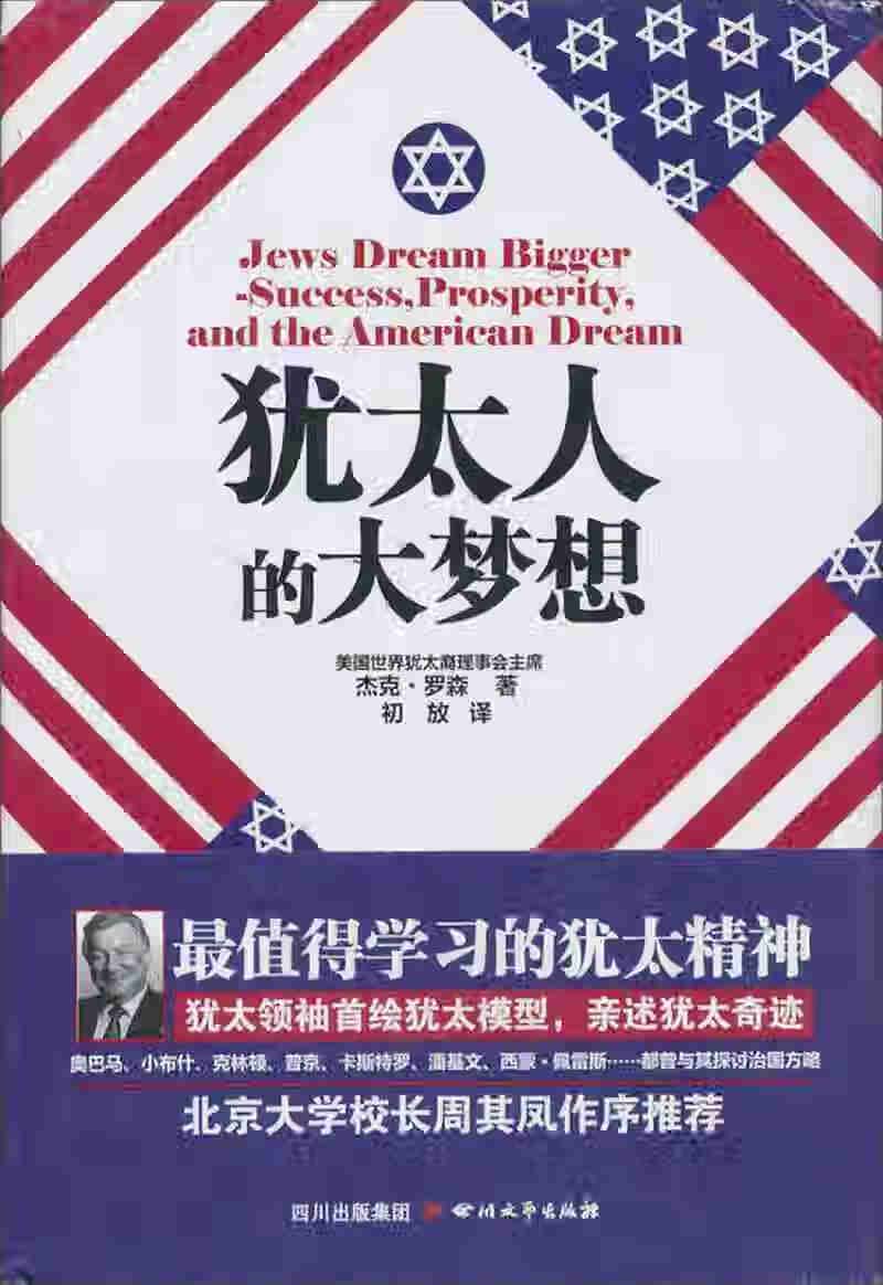 犹太人的大梦想【特惠】