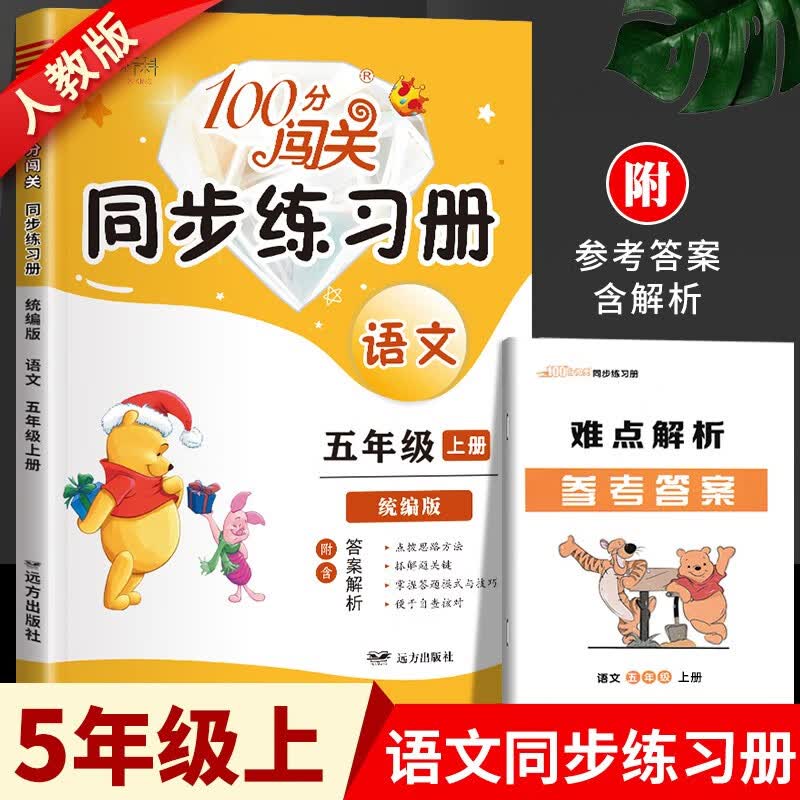 五年级上册同步练习册同步训练人教版全套语文数学英语必考题小学5年级上北师版黄冈小状元全优达标卷同步练习册一课一练课课练 语文【人教版】 五年级上册·人教版