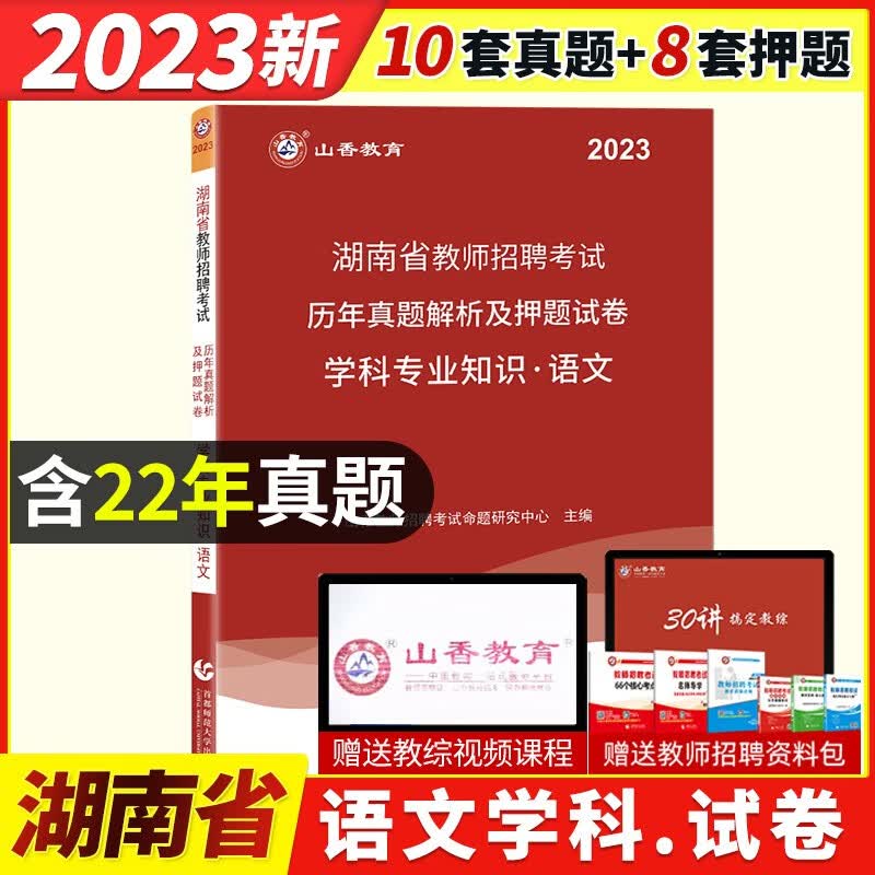 山香2023年湖南省中小学教师招聘考试教育理论基础知识语文数学英语教材历年真题试卷押题库初高中小学教师考编入编辅导资料 山香湖南招聘语文试卷