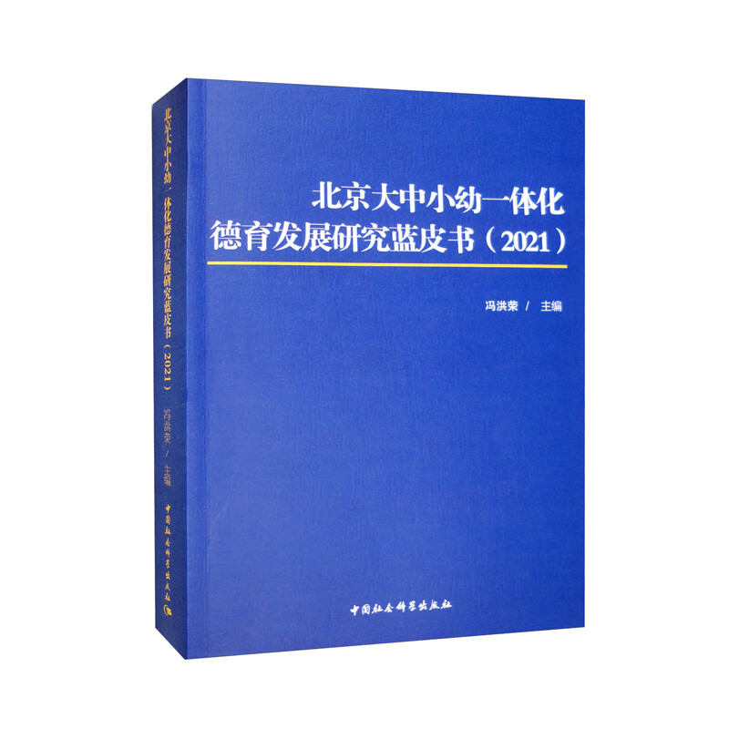 北京大中小幼一体化德育发展研究蓝皮书（2021）