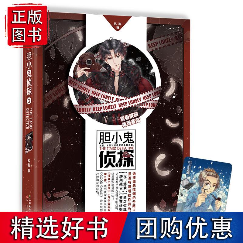 胆小鬼侦探3