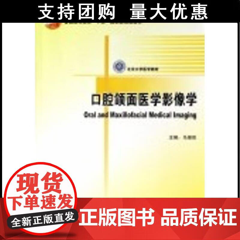 口腔颌面医学影像学(口腔医学长学制) 马绪臣 北京大学医学出版社 马绪臣 著