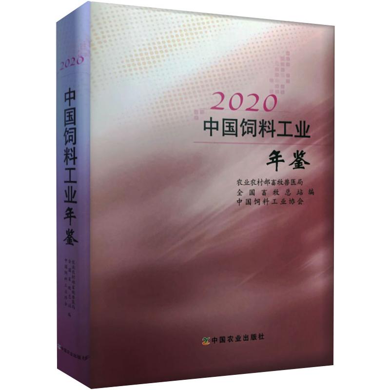 2020中国饲料工业年鉴 图书