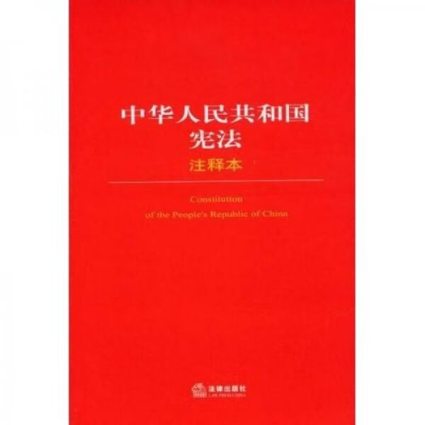 中华人民共和国宪法注释本