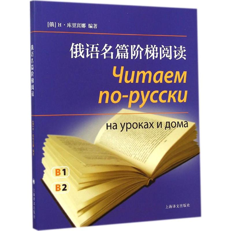 俄语名篇阶梯阅读