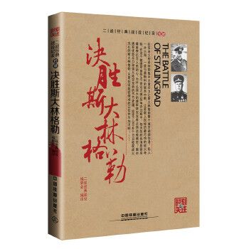 决胜斯大林格勒