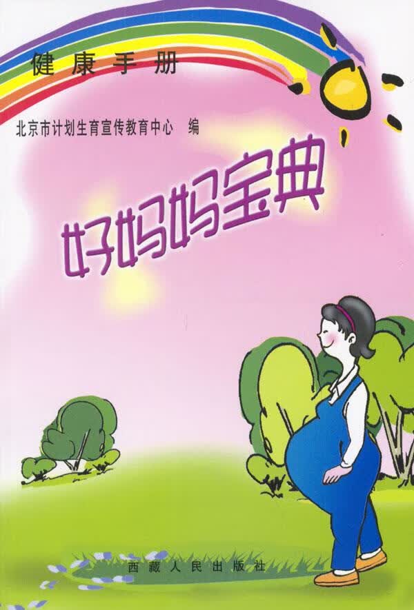 健康手册--好妈妈宝典
