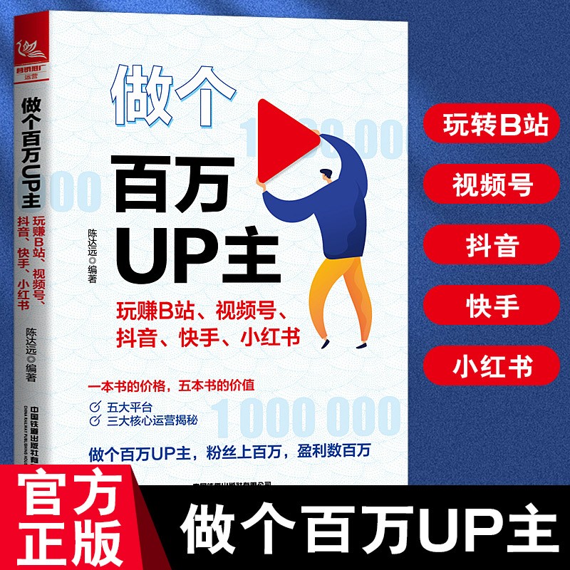做个百万UP主 玩赚B站视频号抖音快手小红书 陈达远著 直播变现粉丝运营差异化定位指导教程书籍新媒体时代运营手册 短视频直播书