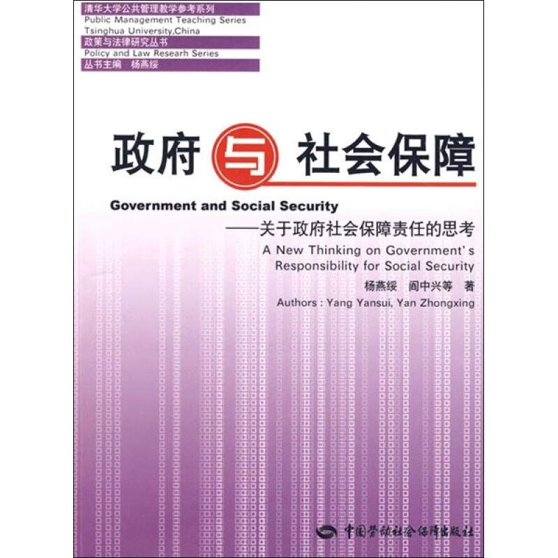 政府与社会保障——关于政府社会保障责任的思考
