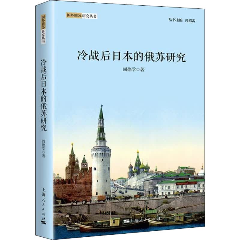冷战后日本的俄苏研究