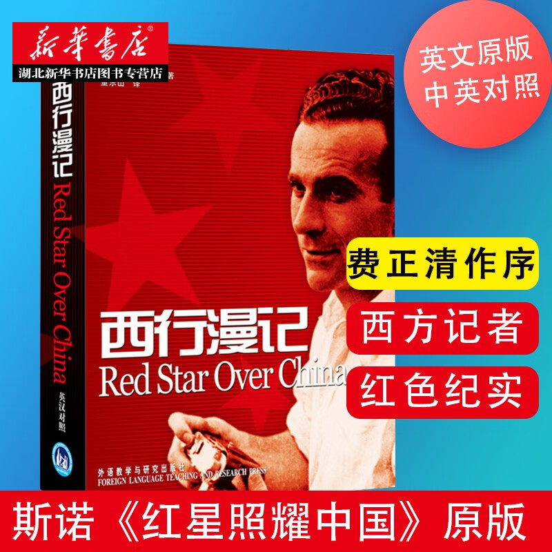 西行漫记原版Red star over China斯诺红星照耀中国原著英文版英汉对照修订版 西行漫记报道西方人纪实性红色丛书 湖北旗舰店