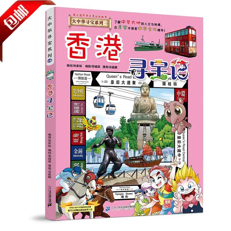【保证】大中华寻宝记全套新版（带赠品）儿童中国地理科普知识百科漫画书（套装1-29册）秦朝陕西香港青海云南甘肃新疆广东内蒙等地理儿童科普人文地理漫画读物 小学生课外书籍 【香港寻宝】