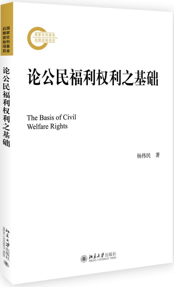 论公民福利权利之基础社会科学公民权研究 图书