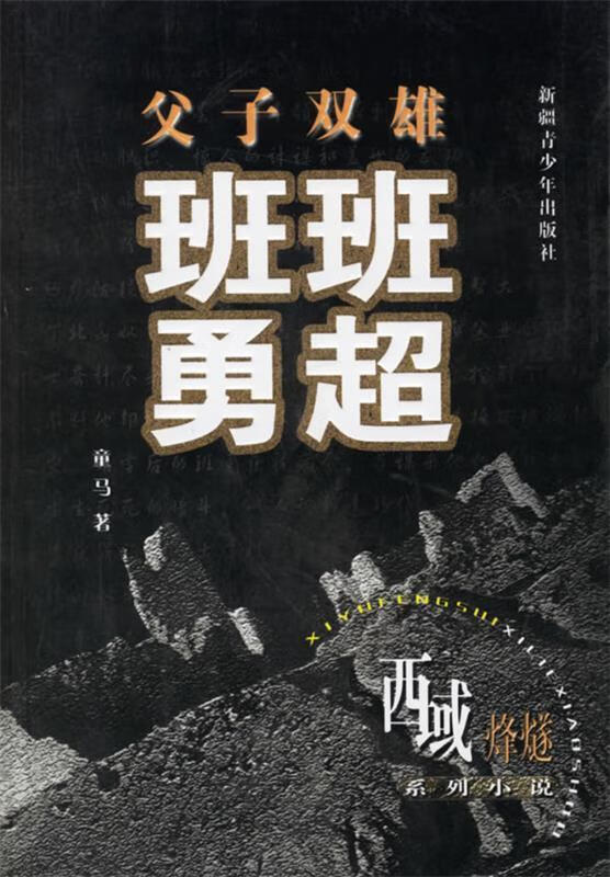 父子双雄:班超班勇 童马著