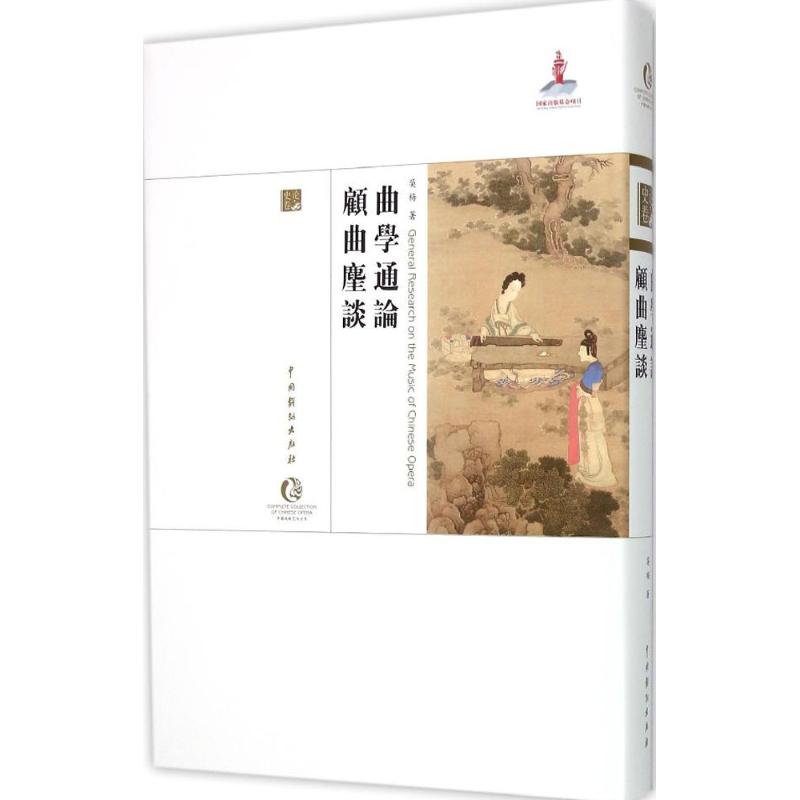 曲学通论·顾曲麈谈顾曲麈谈