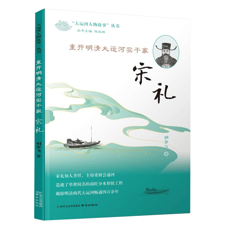 重开明清大运河实干家——宋礼