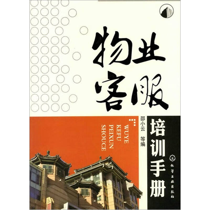 【书】物业客服培训手册