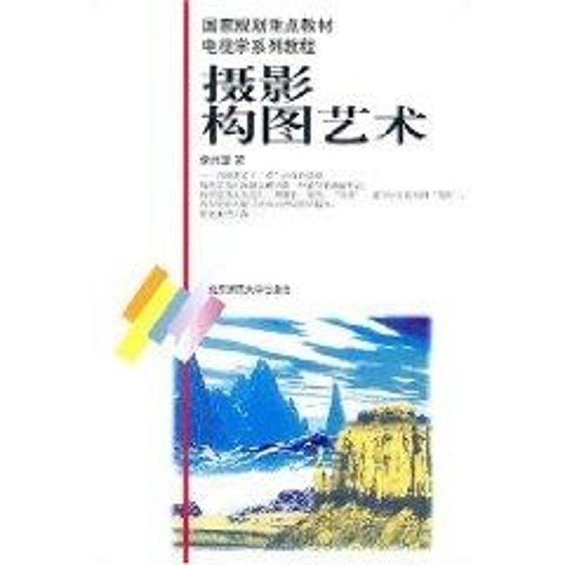 电视学系列教程-摄影构图艺术