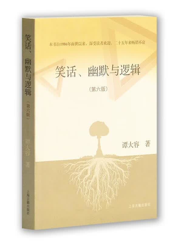 笑话幽默与逻辑第六版