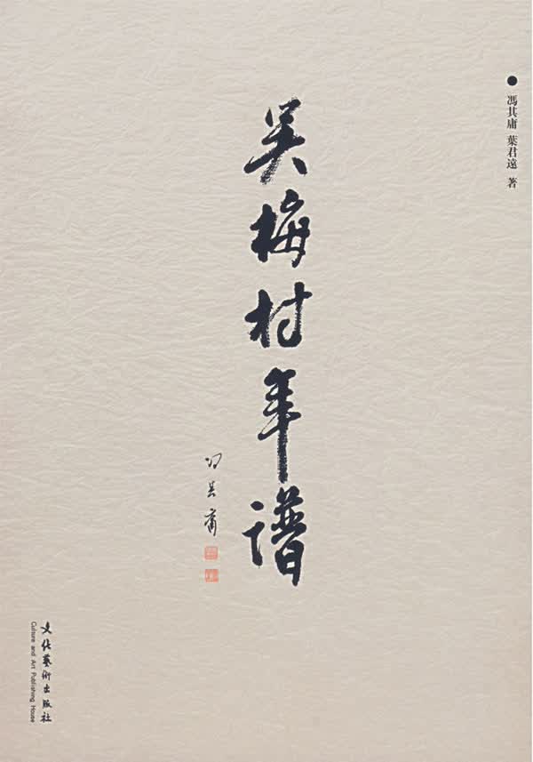 吴梅村年谱 冯其庸,叶君远著【书】