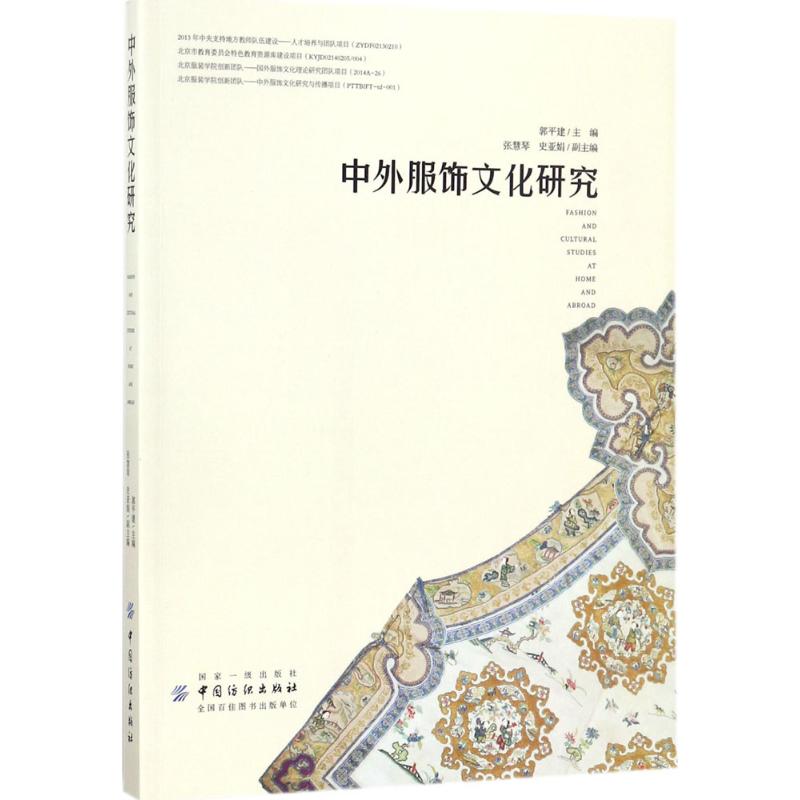 中外服饰文化研究