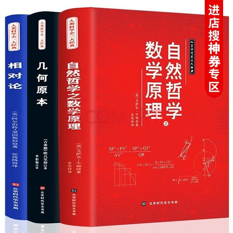 【神劵专区】全3册 原理几何原本相对论插图版自然哲学的数学物理学数学欧几里得牛顿爱因斯坦原著图书籍