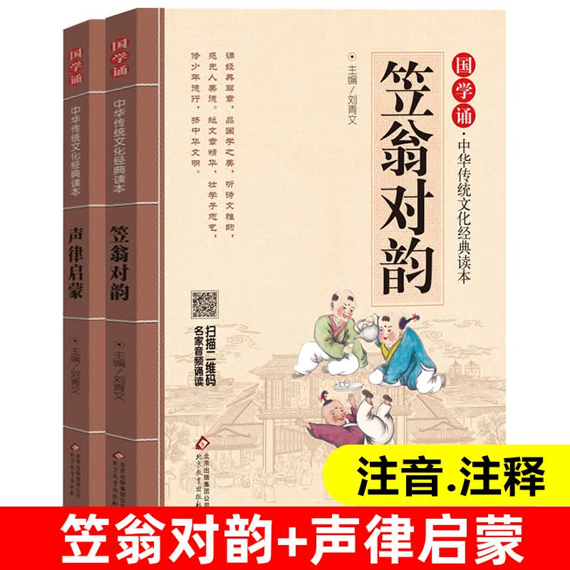 国学经典书籍全套共2册声律启蒙+笠翁对韵注音版注释一二三年级小学生课外阅读书籍中华传统文化早教启蒙