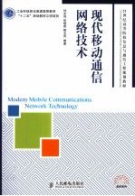 现代移动通信网络技术9787115272942人民邮电出版社