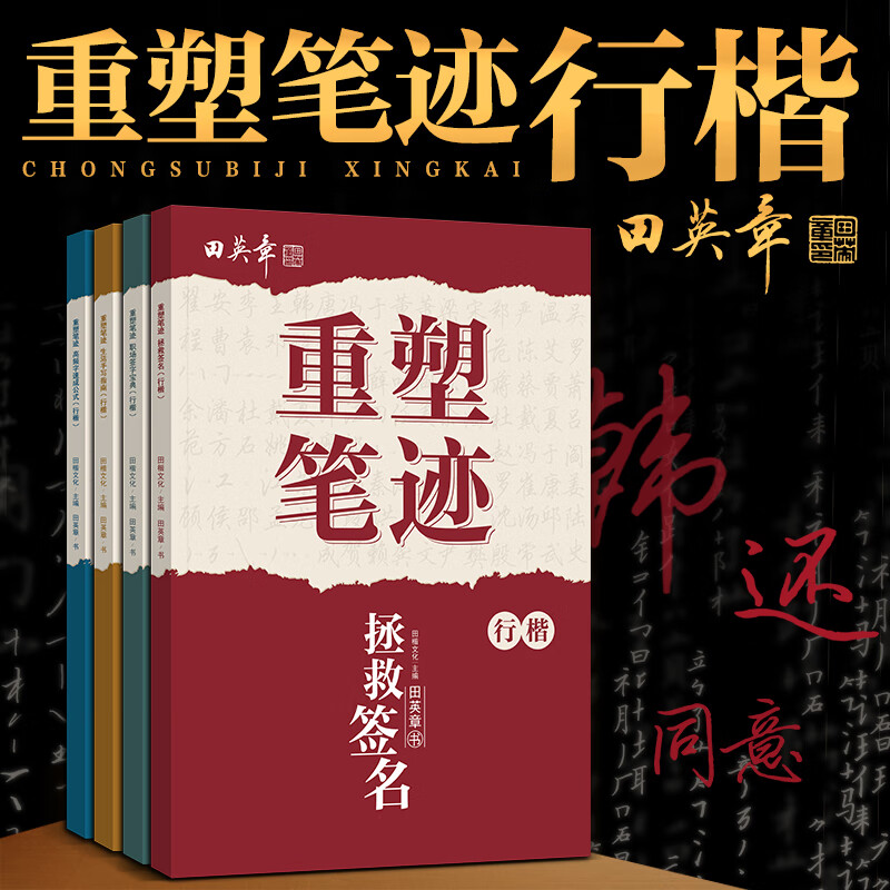 重塑笔迹行楷字帖田英章行楷字帖高中生成人控笔训练字帖成年速成硬笔书法练字本笔画笔顺练字帖大学生女生漂亮字体楷书钢笔字帖 行楷大全集(全套4册)