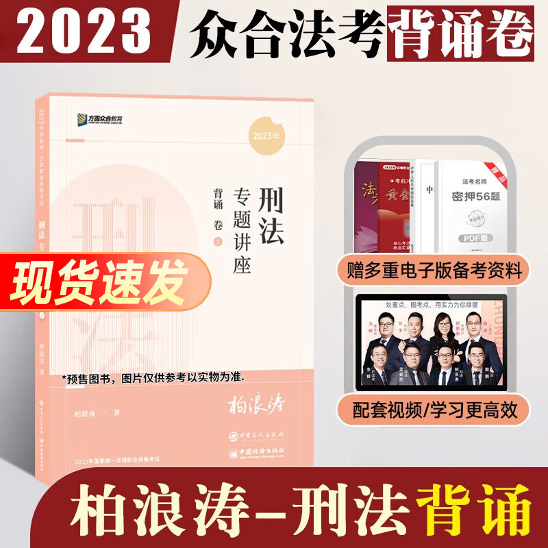众合法考2023背诵卷 众合背诵司法考试考前冲刺背诵版 律师资格证考试考前冲刺背诵资料孟献贵民法柏浪涛刑法李佳行政法戴鹏民诉法左宁刑诉法马峰理论法配套课程 柏浪涛-刑法