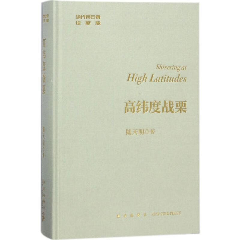 高纬度战栗(珍藏版)