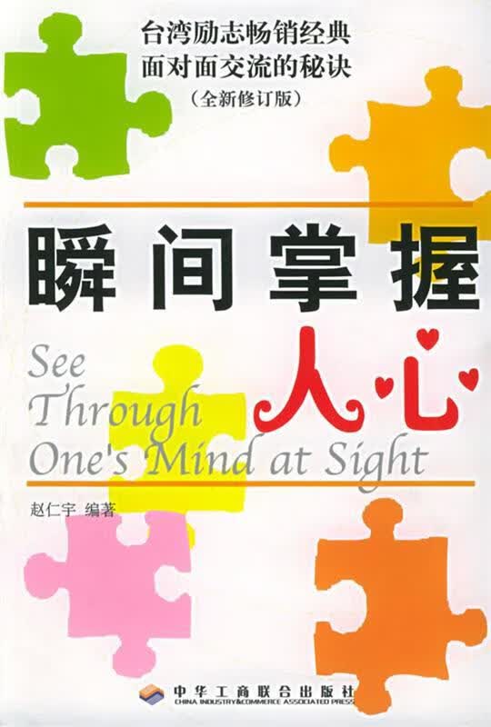瞬间掌握人心 赵仁宇 著