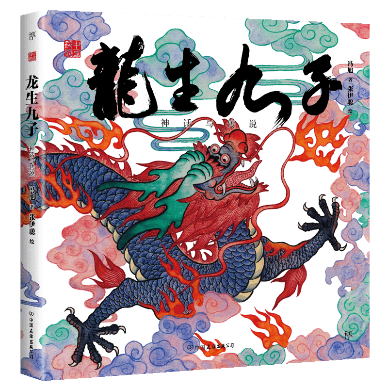 龙生九子(精)