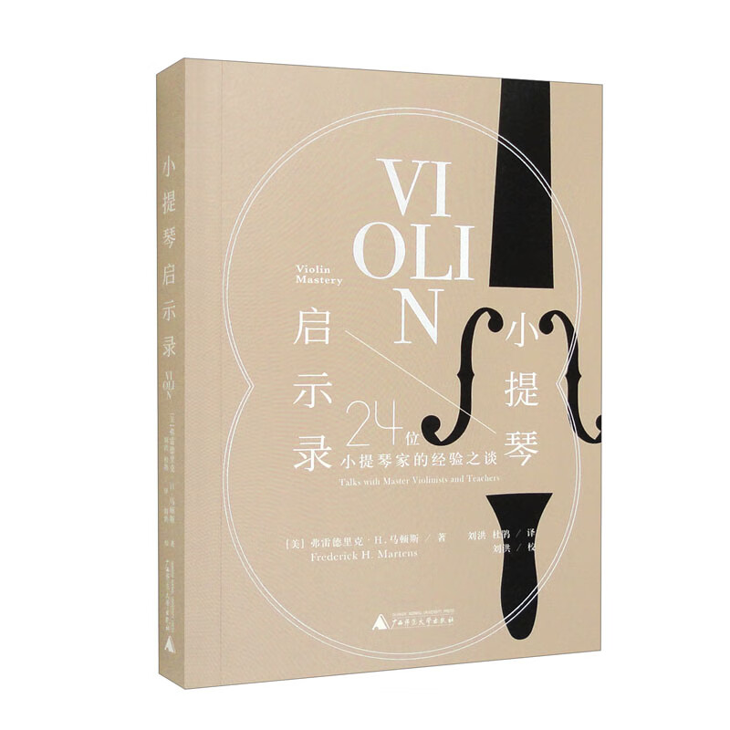 小提琴启示录：24位小提琴家的经验之谈（20世纪小提琴发展高峰期的缩影，超凡技艺背后的音乐之道）